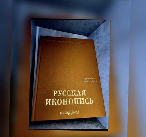 Русская иконопись.Большая коллекция. Белый город