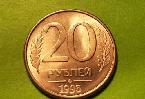 20 рублей 1993 г. ммд