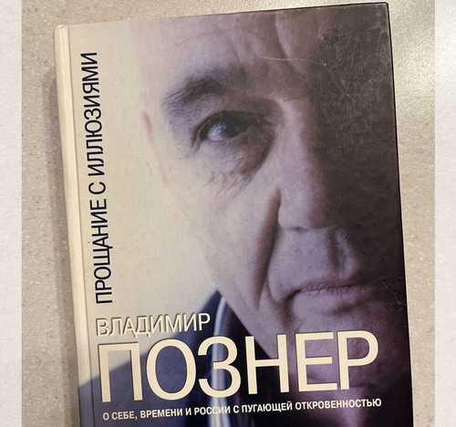 Биография книги Познер В.В