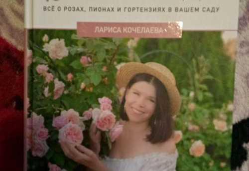 Книга Ларисы Кочелаевой