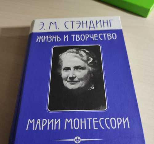Жизнь и творчество Марии Монтессори Стэндинг