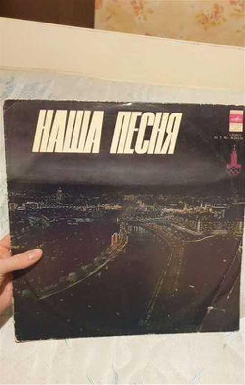 Пластинка Наша песня