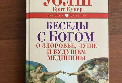 Нил Уолш. Беседы с Богом о здоровье, душе