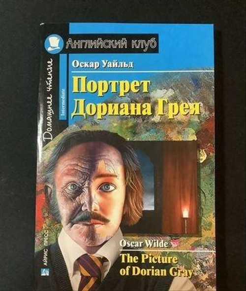 Книга на Английском новая. Портрет Дориана Грея