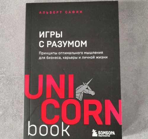 Книга "Игры с разумом" - Альберт Сафин