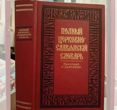 Полный церковно-славянский словарь. Г. Дьяченко