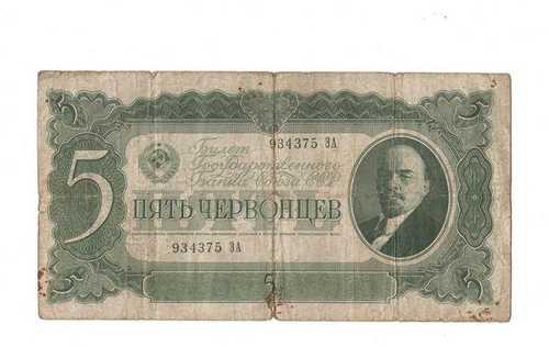 5 червонцев 1937 934375 эа