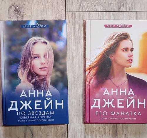 Книги анны джейн его фанатка и по звездам