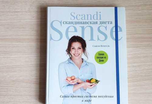 Книга Сьюзи Венгель. Скандинавская диета