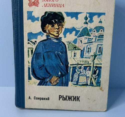 Книга А.Свирский Рыжик