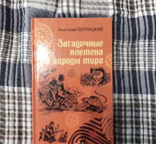 Книга "Загадочные племена и народы мира"