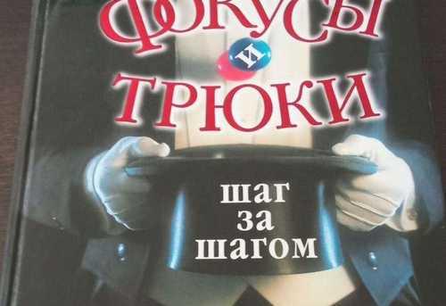 Марк Вильсон "Фокусы и трюки" Москва 2003