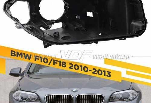 Корпус Правой фары для BMW 5 F10/F18 (2010-2013) Д
