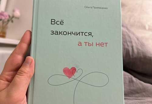 Все закончится а ты нет книга Примаченко Ольга