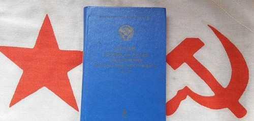 Устав службы на судах обеспечения В.М.Ф. СССР 1979