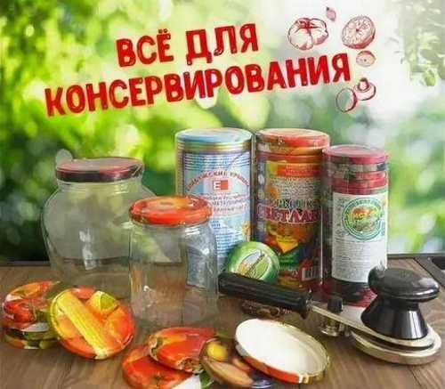 Товары для консервирования