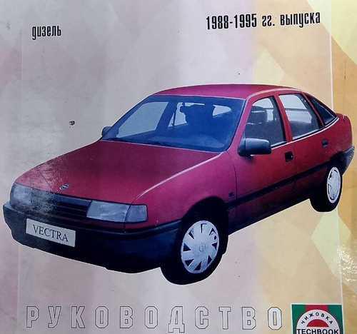 Opel vectra АВТО книга