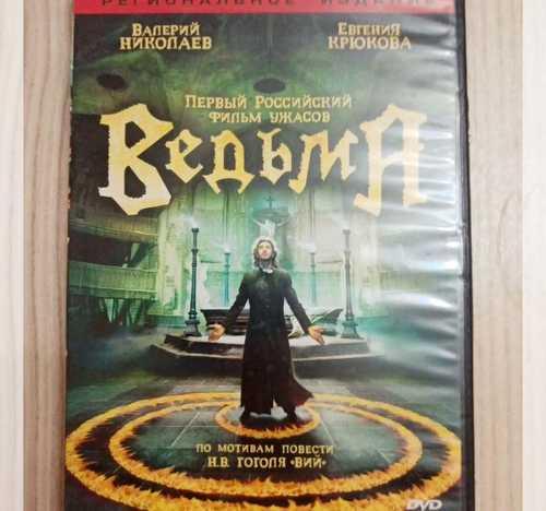 Лицензионный фильм Ведьма на DVD