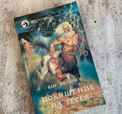 Покушение на Тесея Кир Булычев