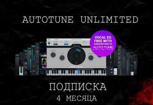 Autotune Unlimited 4 месяца подписка на плагины