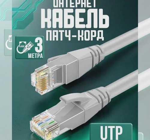 Интернет кабель, Патч корд, UTP 5e, RJ45 3 метра