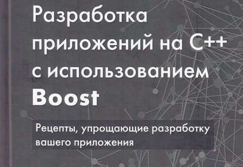 Разработка приложений на С++ с использованием Boos