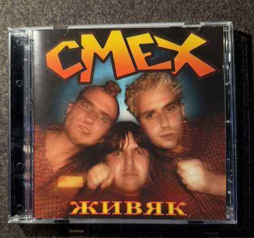 CD Смех - Живяк (2004)