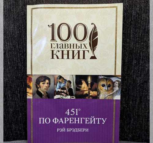 451 градус по Фаренгейту" Рэй Брэдбери