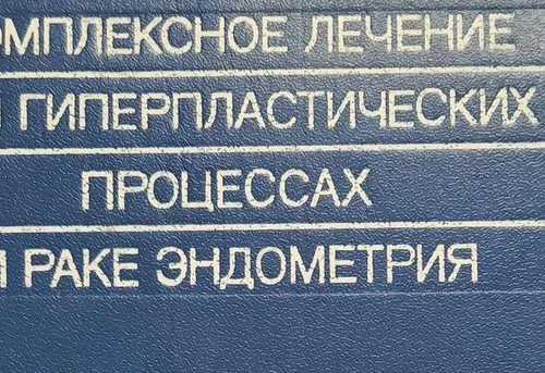 Я.В.Бохман.Комплекс.лечение при гиперпласт.процес