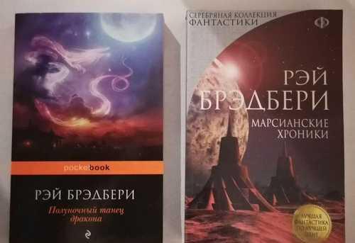 Книги автора Рэй Бредбери новые