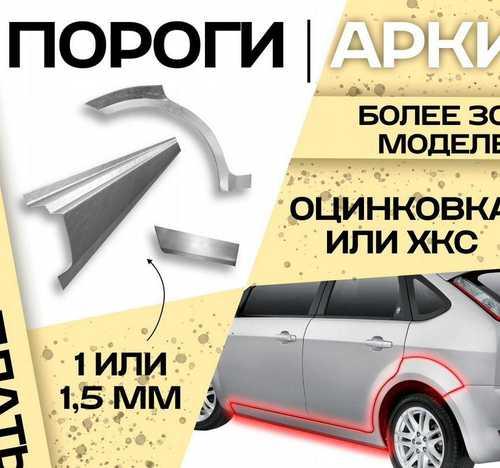 Ремонтные пороги Opel Meriva 1дорест/1рест (A) 2003-2010 минивэн 5 дверей и другие