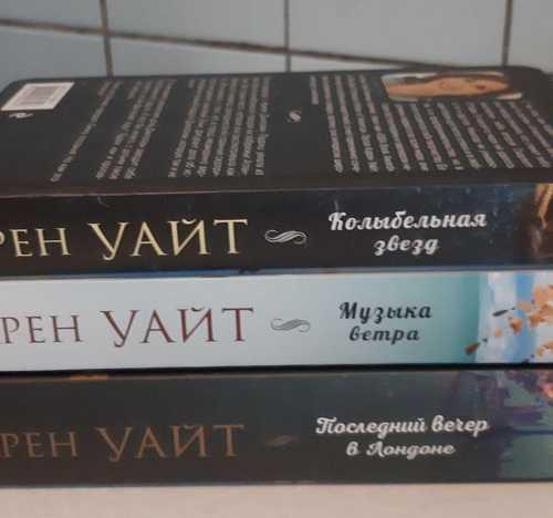 Книги Карен Уайт новые