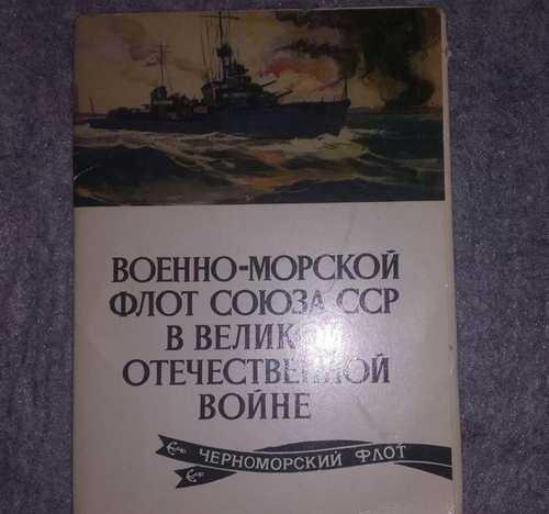 Открытуи СССР черноморский военно-морской флот