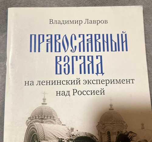 Православный взгляд. Владимир Лавров