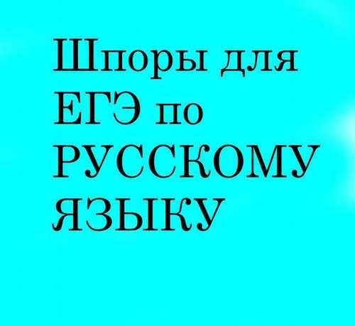 Шпоры для егэ по русскому языку