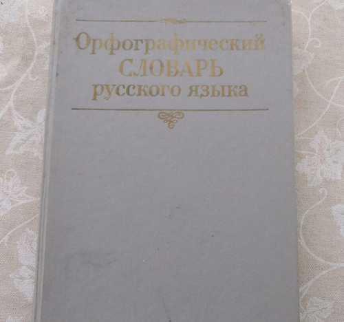 Орфографический словарь русского языка 1974 года