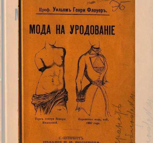 Мода на уродование 1883г