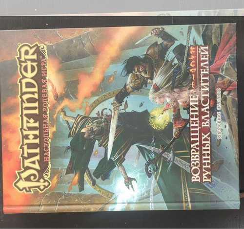 Pathfinder книга "возвращение рунных властителей"