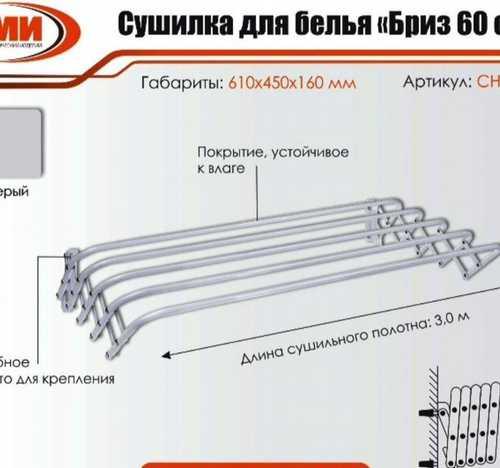 Сушилка для белья Бриз 60,120