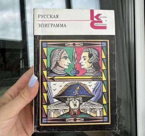 Книга русская эпиграмма Классики и Современ 1990г