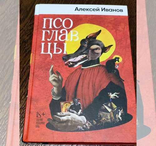 Книга. Псоглавцы. Алексей Иванов