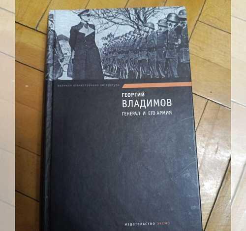 Георгий Владимов - Генерал и его армия