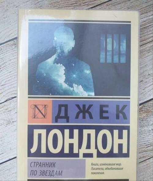 Странник по звездам отзывы. Странник по звездам Джек. Странник по звездам Джек Лондон аннотация.