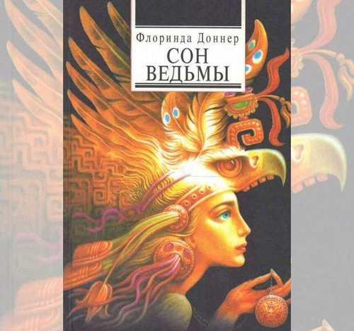 55235 Доннер Флоринда Сон ведьмы 1995