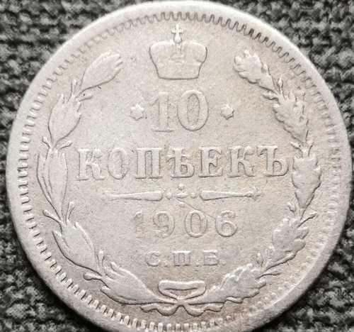 10 коп.1906,07,10 и 20 коп. 23 и 50 коп.1922 пл