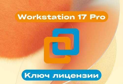 VMware Workstation 17 Pro Ключ активации издания