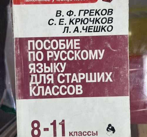 Пособие по русскому Греков Чешко