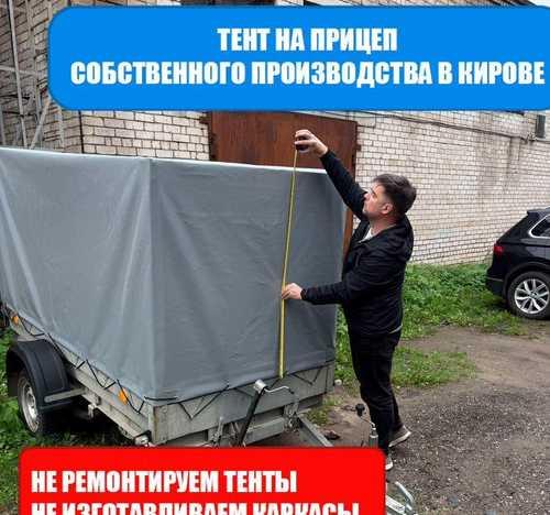 Тент точно по форме каркаса на ваш прицеп