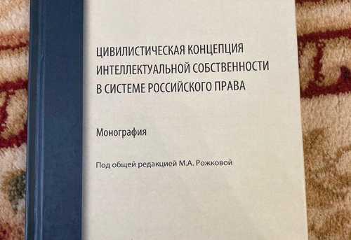 Рожкова М. Цивилистическая концепция