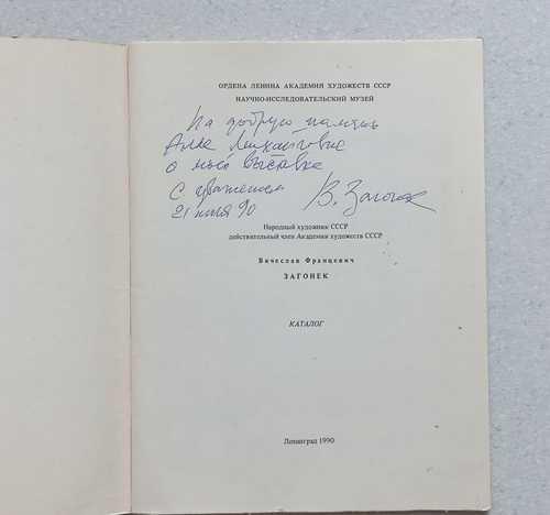 Вячеслав Францевич Загонек. 1990. автограф автора